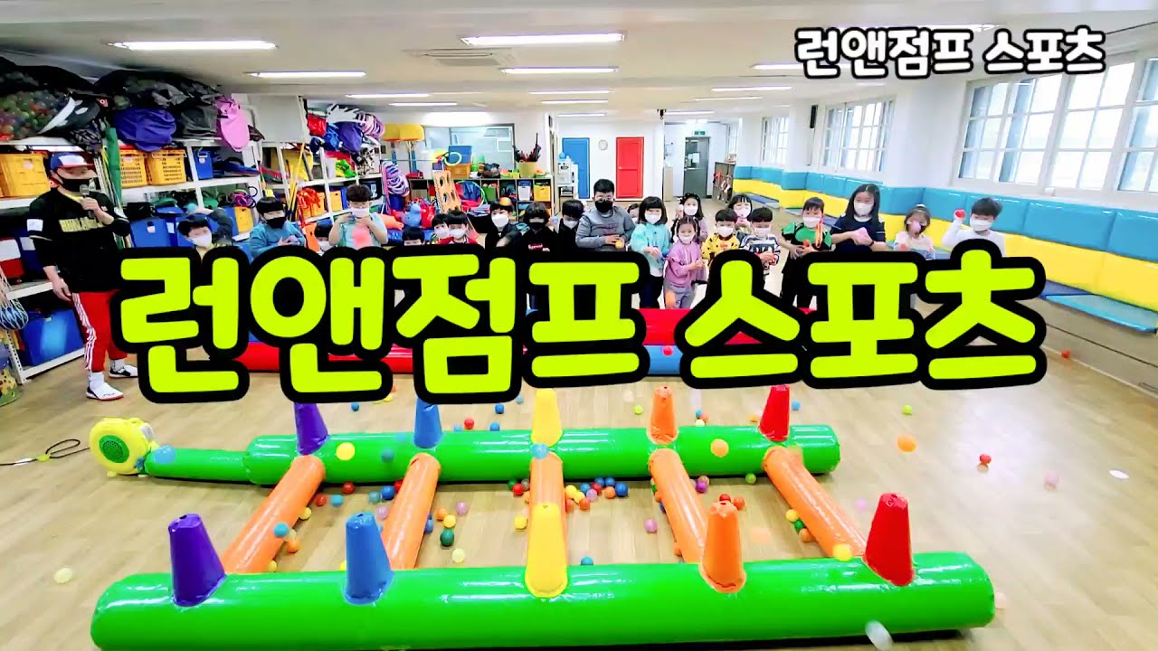 제천런앤점프스포츠펀스포츠팀빌딩플로팅볼 과 에어외나무다리 체육활동제천유아체육제천생활체육제천성발발달제천레크리에이션