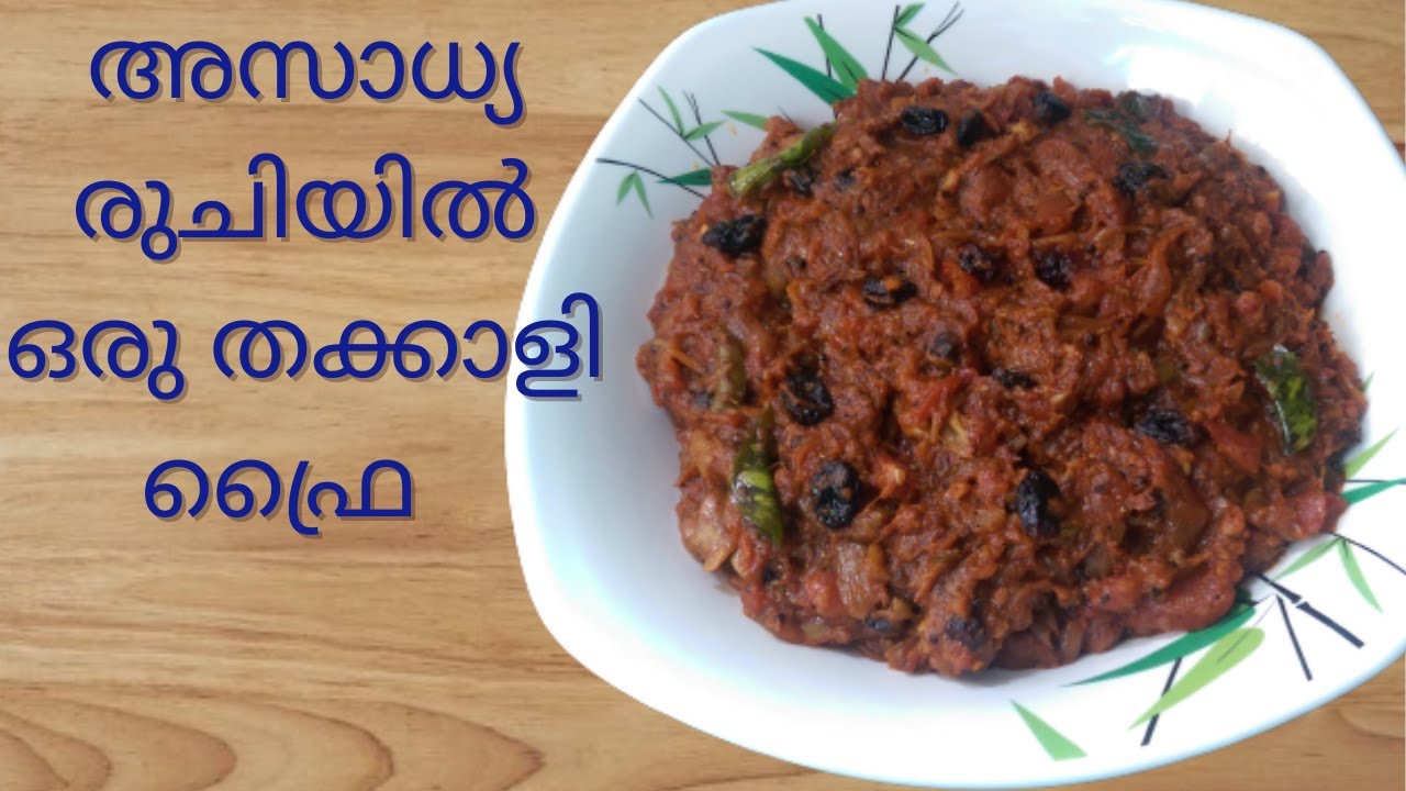 നാവിലൂറുന്ന രുചിയുമായി തക്കാളി ഫ്രൈ | Kerala style tomato fry - YouTube