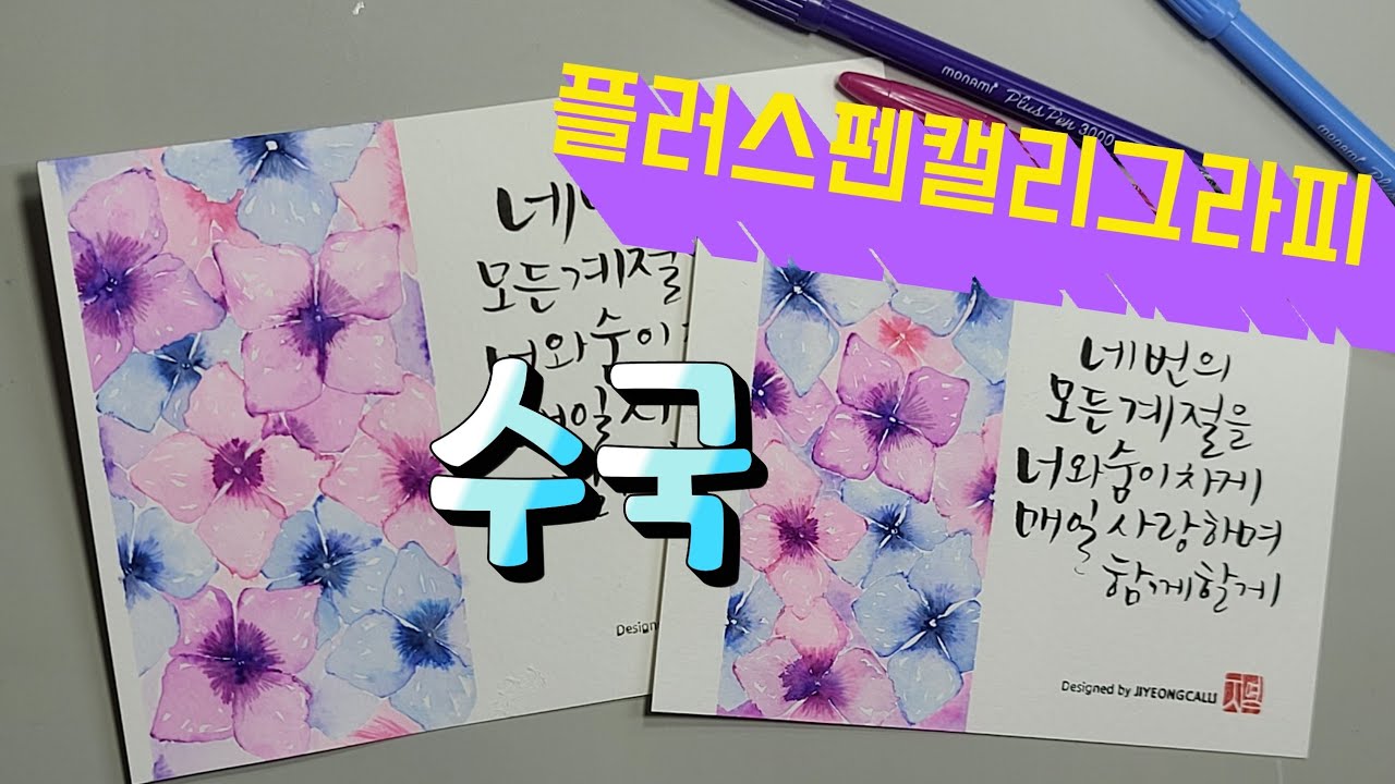 플러스펜캘리그라피 수국 쉽게 그리기 Hydrangeas 플러스펜그림 플러스펜수채화 플러스펜캘리그라피 Youtube