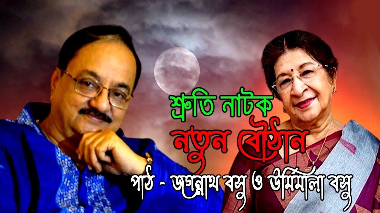 Notun Bouthan II 4K II নতুন বৌঠান II সৌমিত্র বসু II কণ্ঠে - জগন্নাথ বসু ...