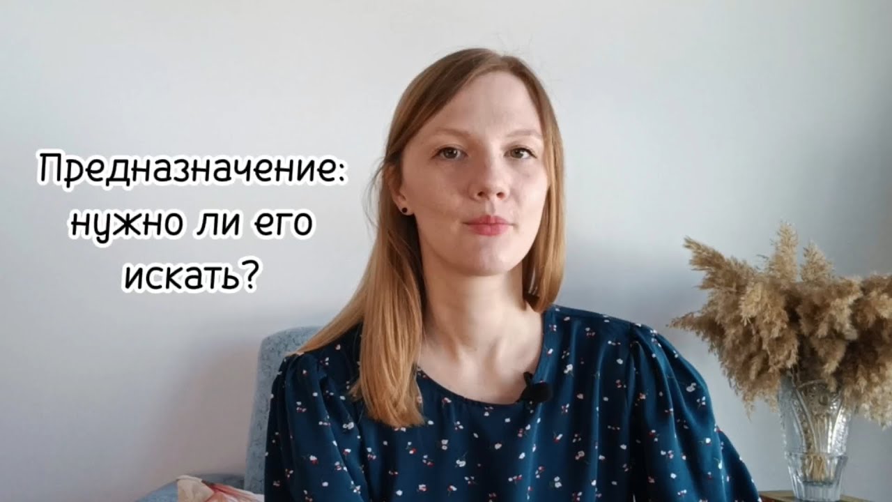 Как найти своё ПРЕДНАЗНАЧЕНИЕ Youtube