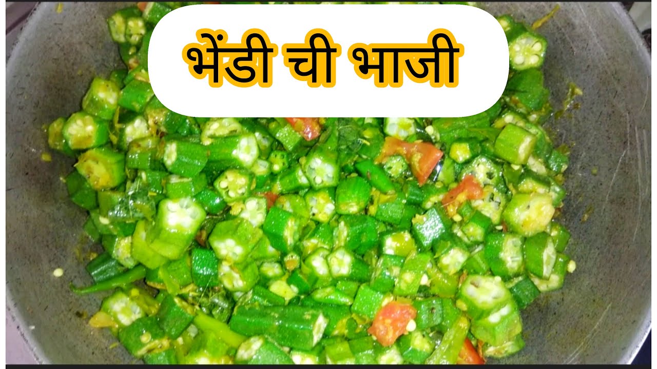 भेंडी ची भाजी एकदम सोप्पी पद्धत || Simple bhendi recipe || bhendi fry ...