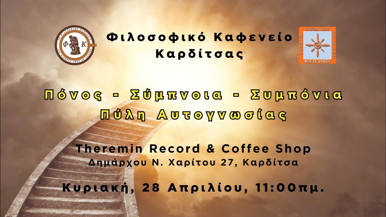 Καρδίτσα - ΦΩΣ ΣΕ ΔΡΑΣΗ