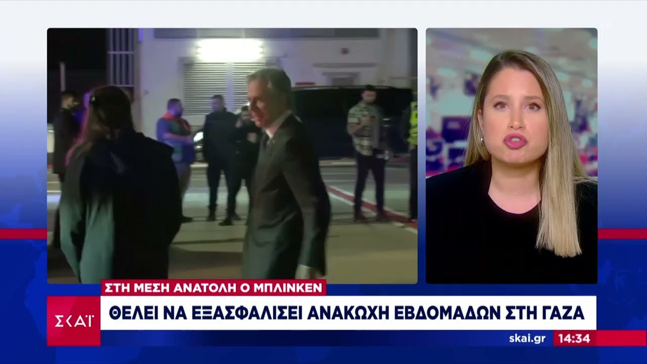 Στη Μέση Ανατολή ο Μπλίνκεν, με στόχο να εξασφαλίσει ανακωχή εβδομάδων ...