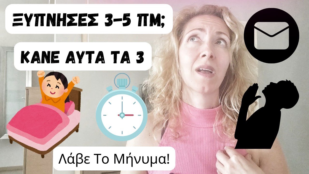 ΞΥΠΝΗΣΕΣ 3-5 ΠΜ; ΚΑΝΕ ΑΥΤΑ ΤΑ 3.. Λάβε Το Μηνυμα - YouTube