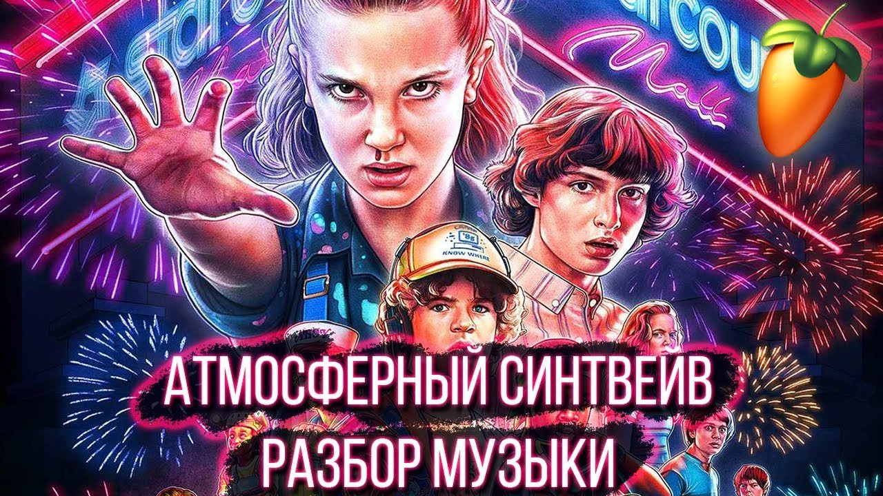 Разбор Музыки Сериала STRANGER THINGS / в FL STUDIO 20 - YouTube