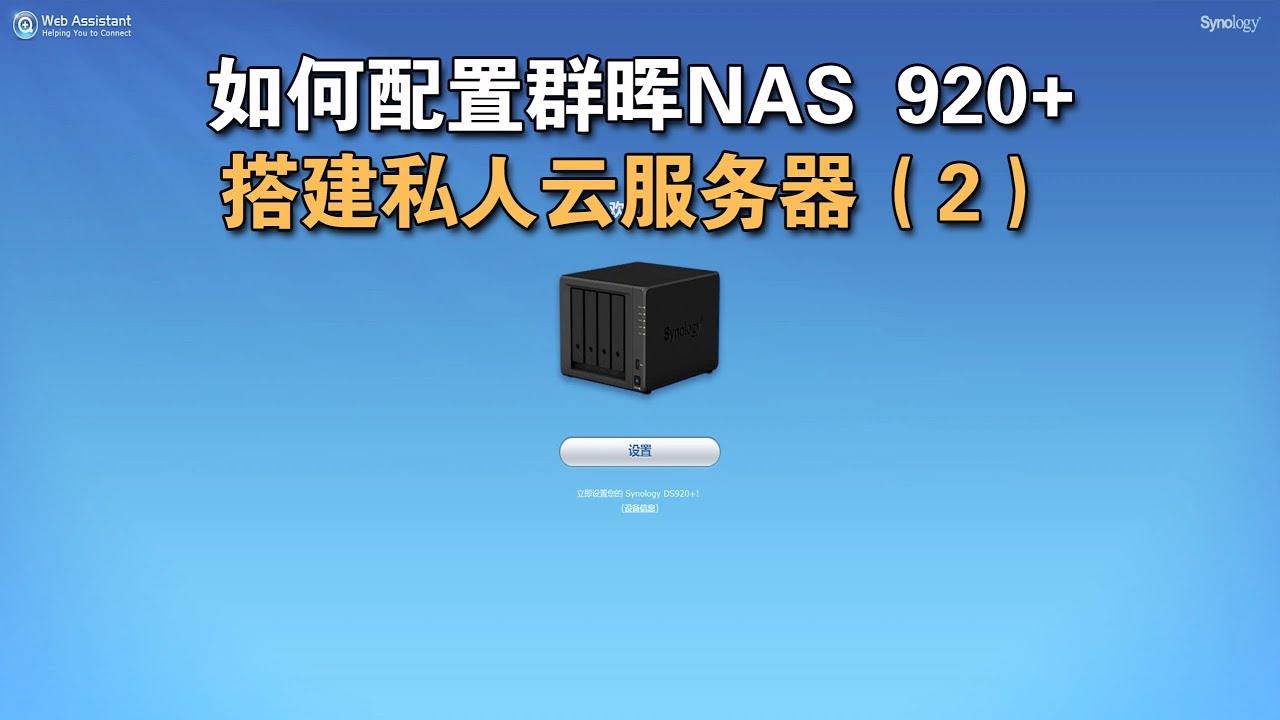 第022期 如何配置群晖Synology NAS 920+ - YouTube