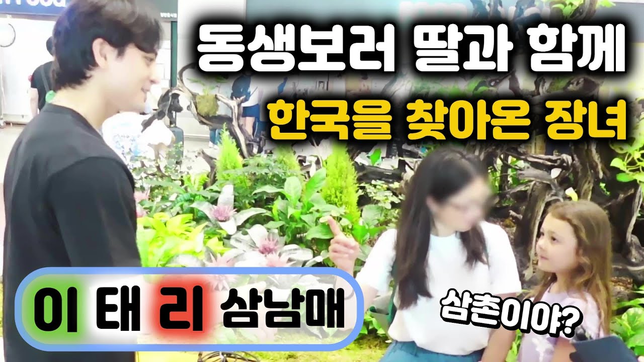 이탈리아에서 가정을 꾸리고 딸과함께 한국에 나타난 장녀 국제커플 Youtube