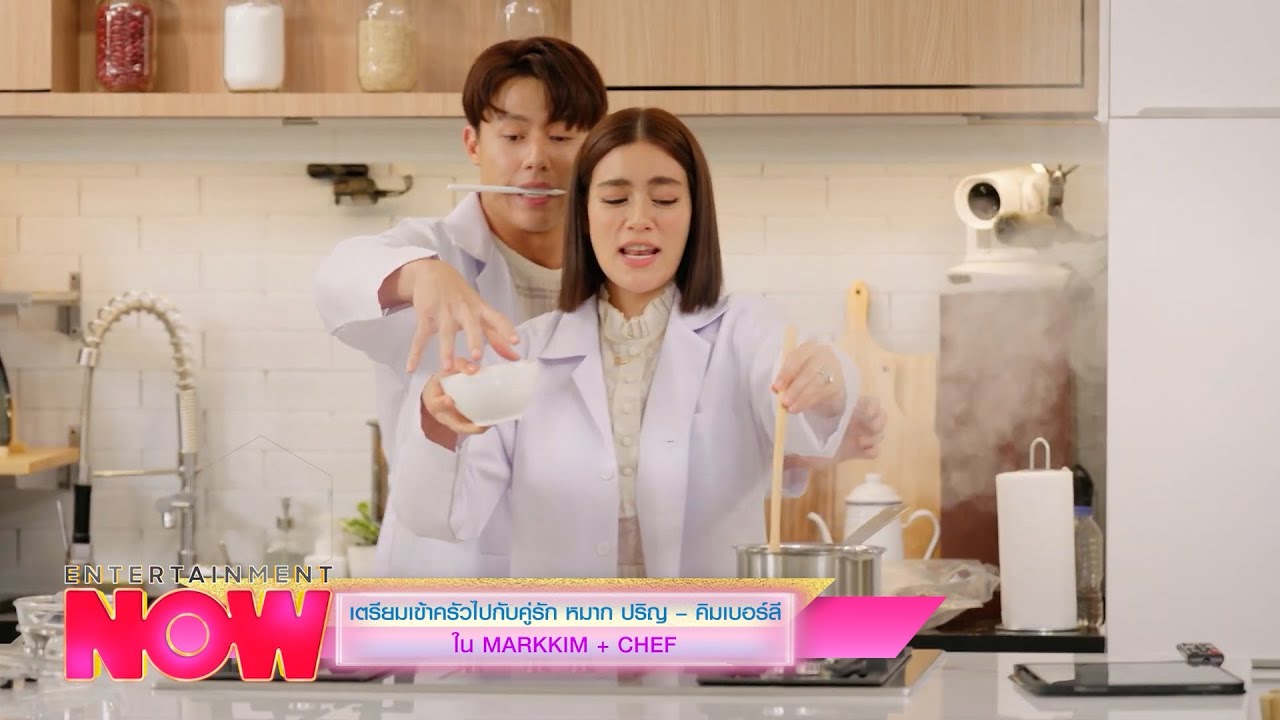 เตรียมเข้าครัวไปกับคู่รัก หมาก ปริญ – คิมเบอร์ลี ใน MARKKIM + CHEF | Entertainment Now - YouTube