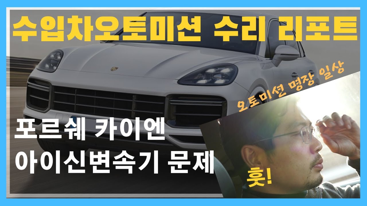 포르쉐 카이엔 아이신 오토미션문제 트랜스퍼케이스 And 밸브바디 문제 수입차 오토미션 재제조 전문 삼정오토미션 Youtube