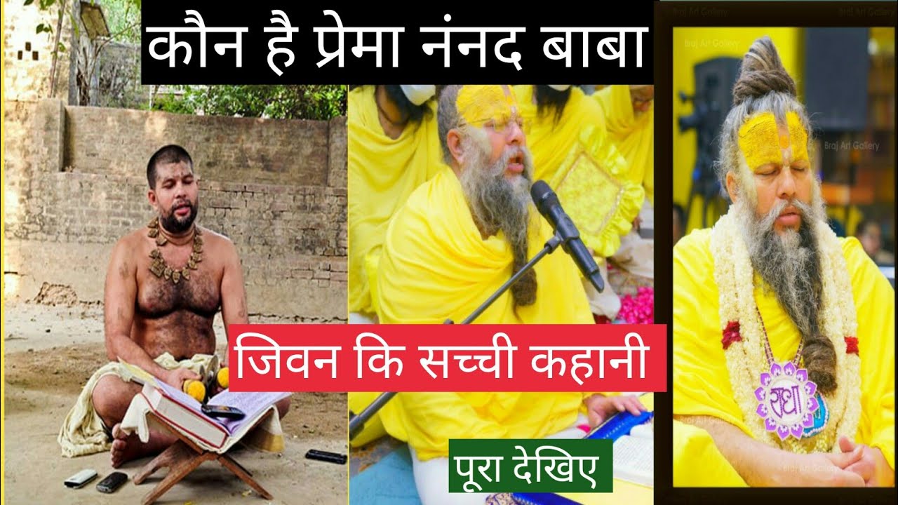 प्रेमा नंनद महाराज कौन है shri hit prema nand baba biography #video # ...