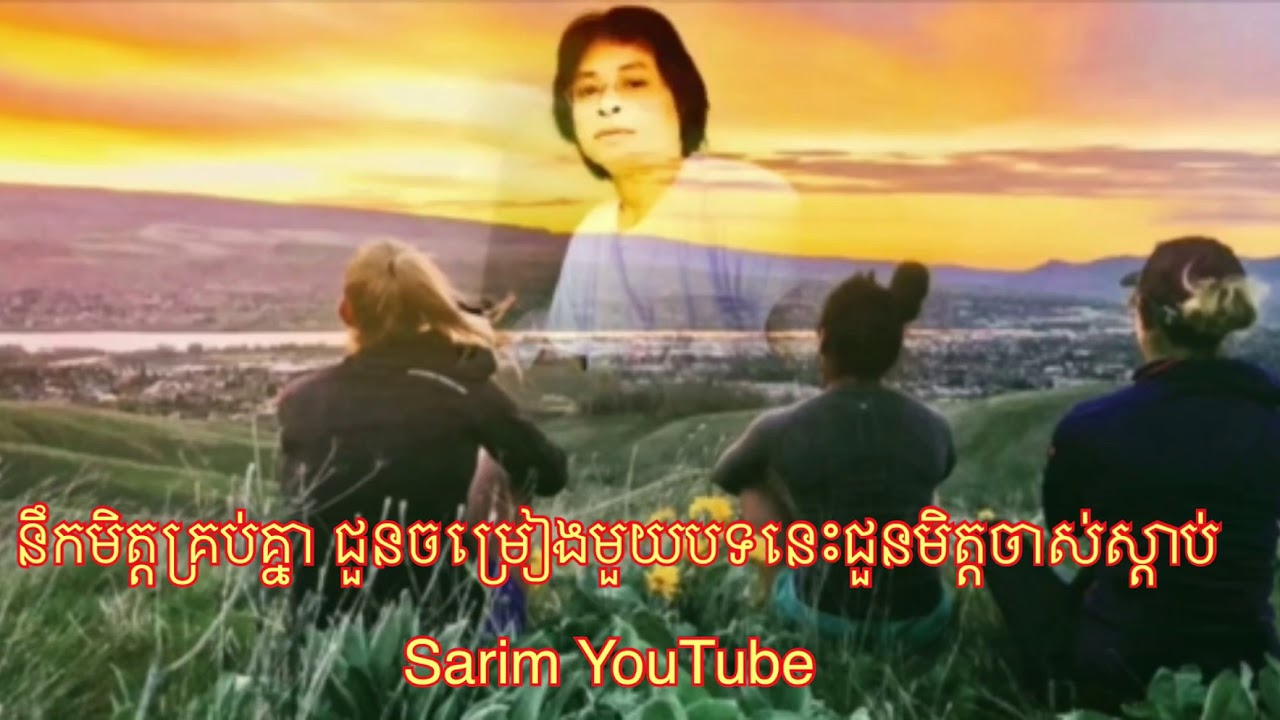 នឹកមិត្តគ្រប់គ្នា Sarim - YouTube