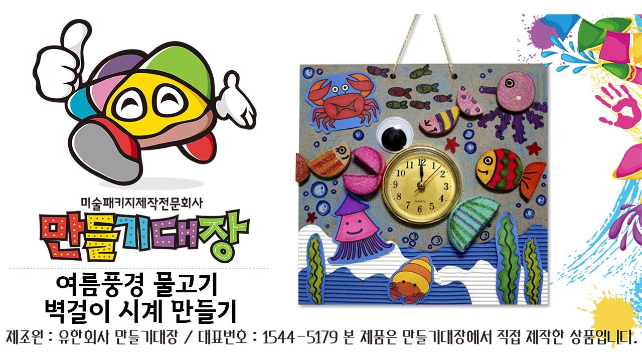 만들기대장 동영상 여름풍경 물고기 벽걸이 시계 만들기미술수업미술패키지제작전문회사미술재료만들기재료만들기대장미술수업미술