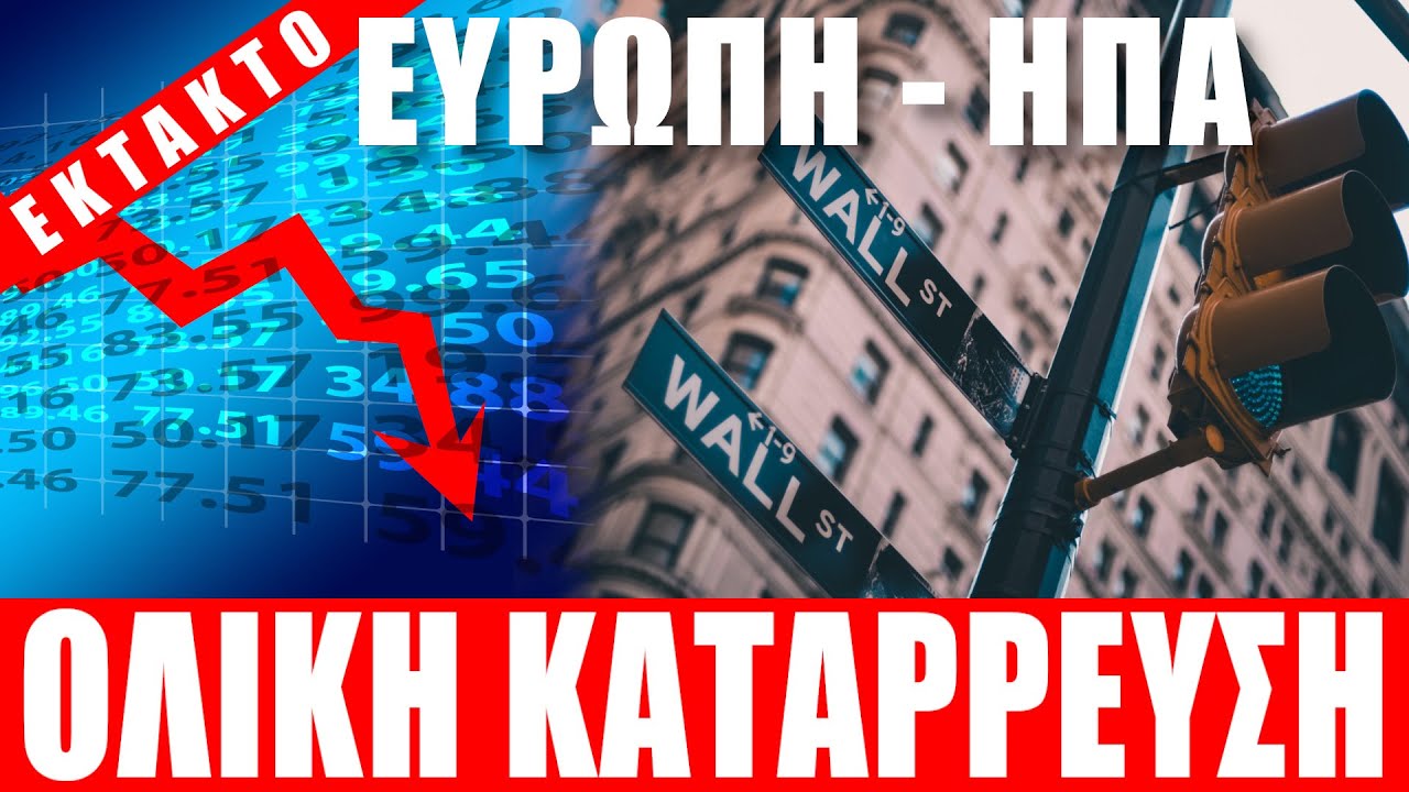 ΕΚΤΑΚΤΟ | ΕΥΡΩΠΗ - ΗΠΑ | Ολική κατάρρευση... - (12.5.2022)[Eng subs ...