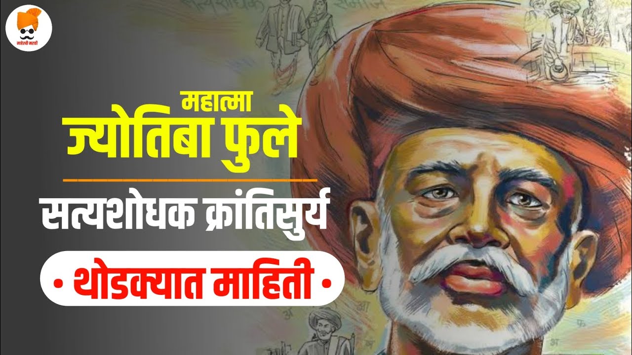 महात्मा ज्योतिबा फुले-थोडक्यात माहिती|Mahatma Jyotiba Fule-Short ...