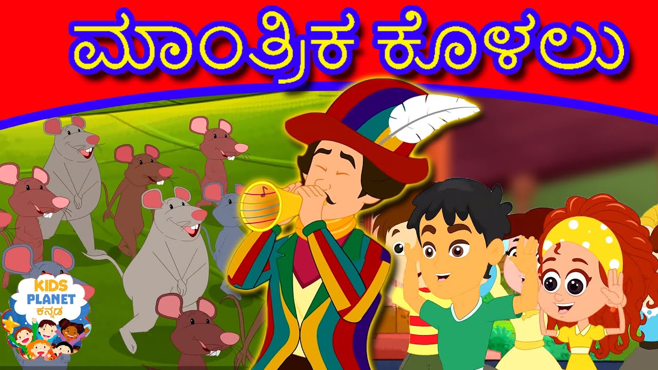kannada-kathegalu-kannada-fairy-tales-kannada