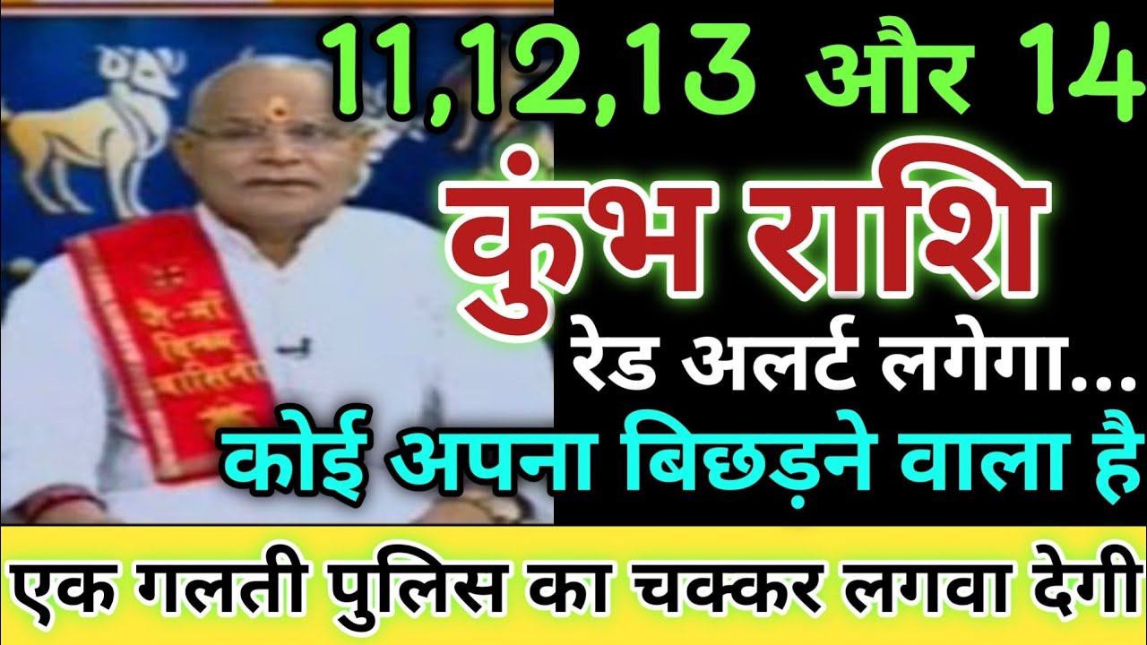 कुंभ राशि 11,12,13 और 14 अप्रैल तक कोई अपना बिछड़ने वाला है, एक गलती ...