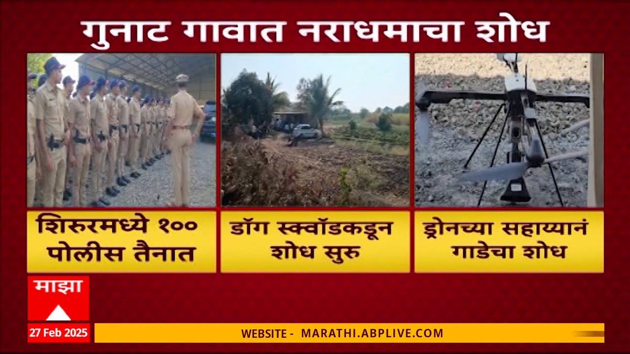 Pune Accused Case Investigation : शिरुरमध्ये आरोपीला पकडण्यासाठी १०० ...