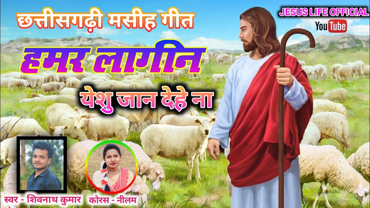 हमर लागिन यीशु जान देहे ना।। Singer - SHIVNATH Kumar & Nilam।। Jesus ...