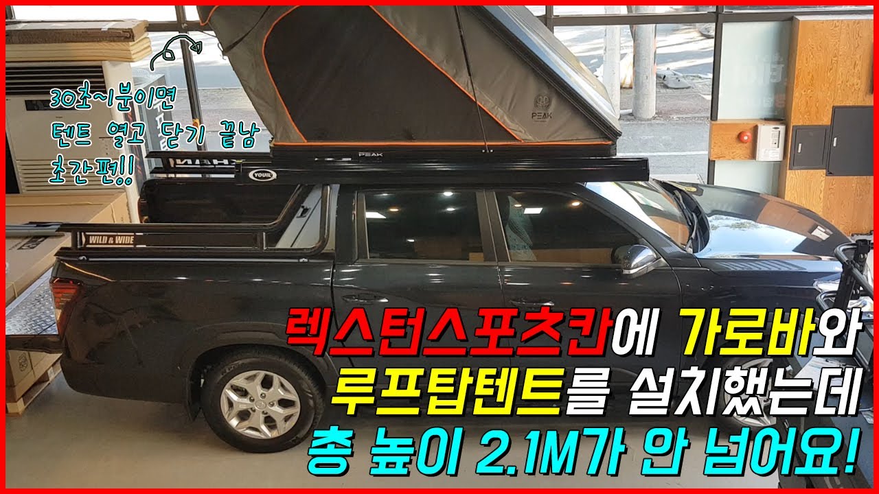 렉스턴스포츠칸에 가로바와 루프탑텐트를 설치했는데 총 높이 21m가 안 넘어요 광주 렉스턴스포츠 렉스턴스포츠칸 루프탑