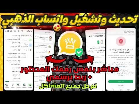 تحديث وتشغيل واتساب الذهبي | تنزيل واتساب الذهبي | طريقة تشغيل واتساب الذهبي بعد الحظر 2026