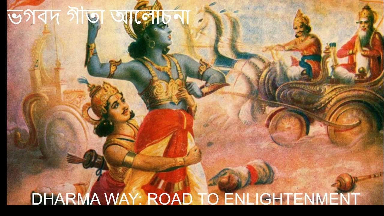ভগবদ গীতা আলোচনা | Dharma Way: Road To Enlightenment . - YouTube