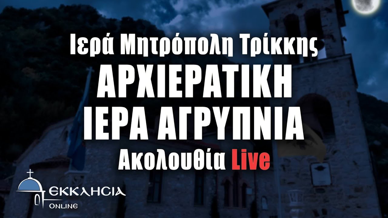 LIVE: ΑΡΧΙΕΡΑΤΙΚΗ ΑΓΡΥΠΝΙΑ ΑΓΙΟΥ ΑΛΕΞΙΟΥ 17 Μαρτίου 2024 - Ιερά ...