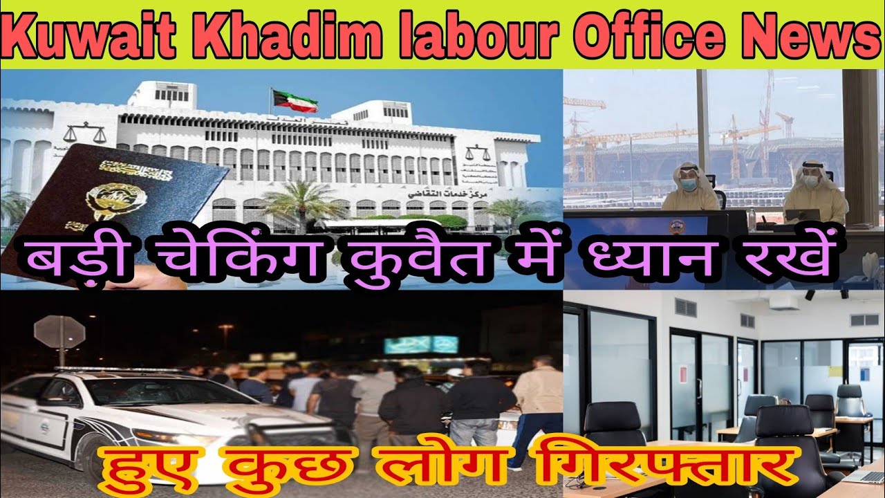 Kuwait Khadim labour office news,Kuwait today checking news, Kuwait ...