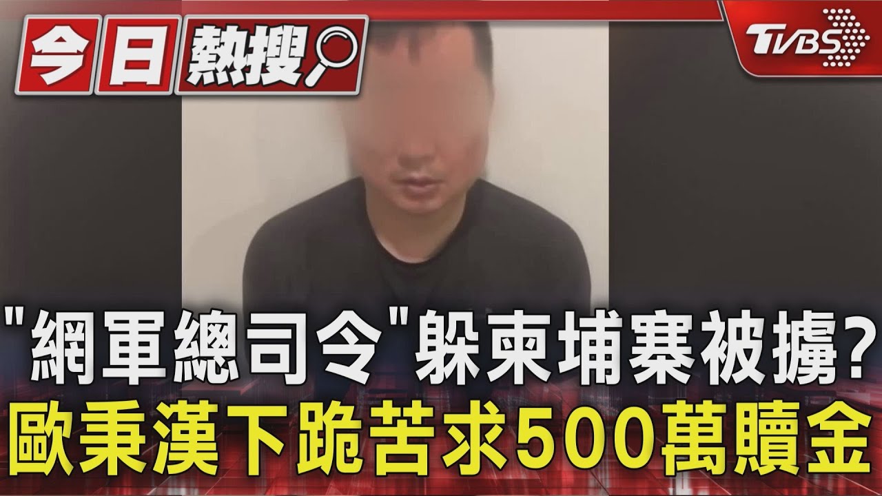 「網軍總司令」躲柬埔寨被擄? 歐秉漢下跪苦求500萬贖金｜TVBS新聞 @TVBSNEWS01│TVBS新聞網