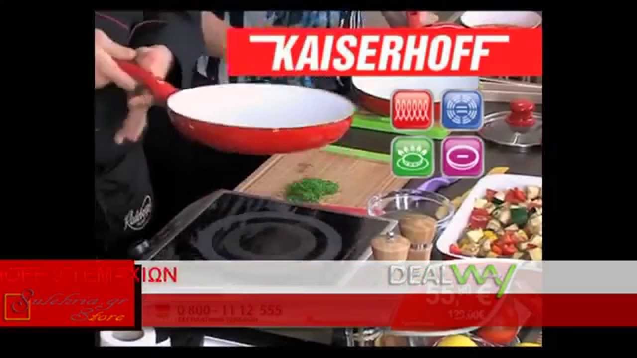 ΣΕΤ ΜΕΓΕΙΡΙΚΑ ΣΚΕΥΗ KAISERHOFF - YouTube