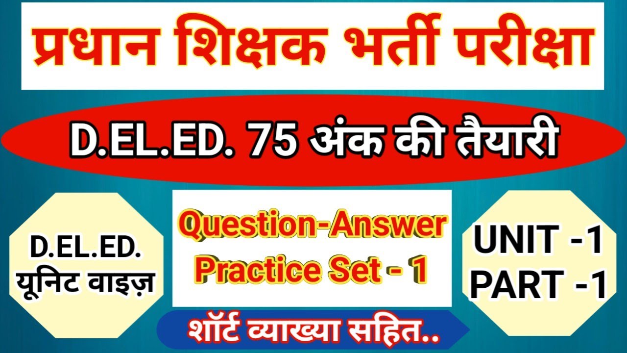 प्रधान शिक्षक परीक्षा प्रैक्टिस सेट | DELED UNIT -1 Questions and ...