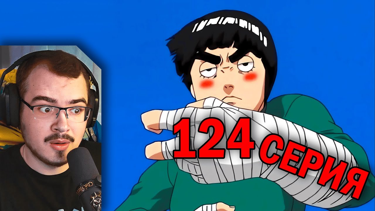 Наруто / Naruto | 124 серия | Реакция на аниме - YouTube