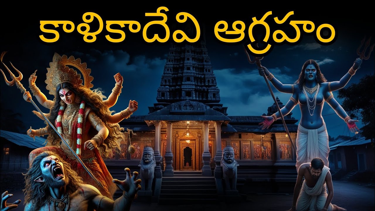 Kalika devi aagraham | anger of kali ma | horror stories telugu - YouTube