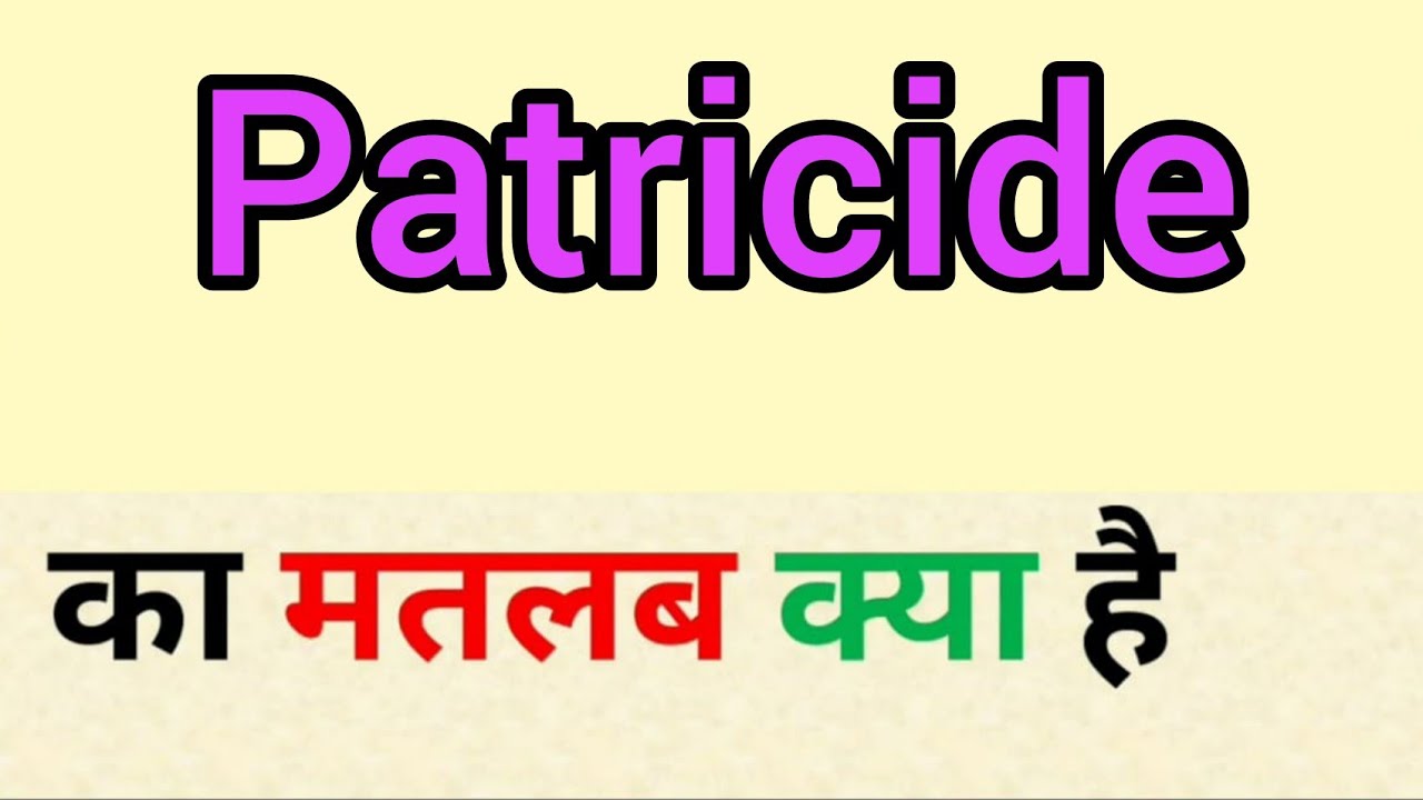 Patricide meaning in hindi || patricide ka matlab kya hota hai || word ...