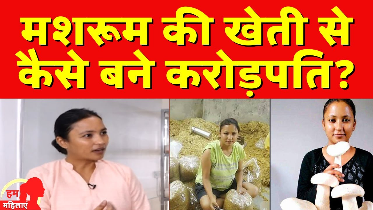 Mushroom Lady Exclusive: Uttarakhand की मशरूम लेडी से जानिए उनके संघर्ष ...