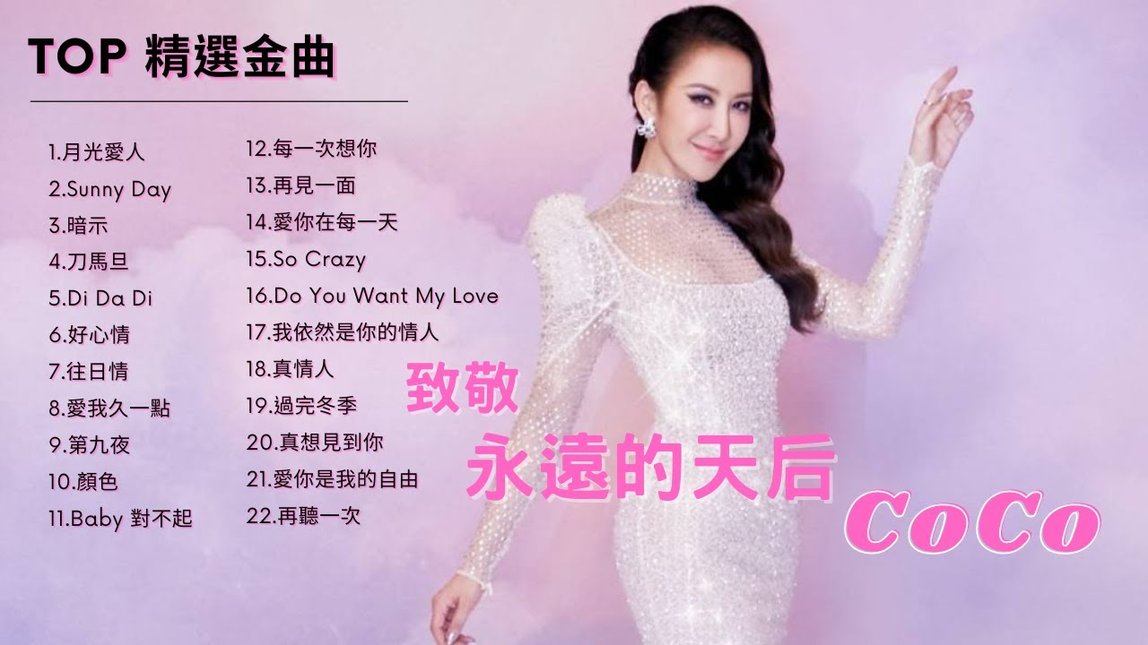 永遠的天后 李玟 CoCo - Top 精選金曲 - YouTube