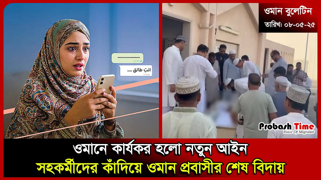 ওমানে কার্যকর হলো নতুন আইন | Oman | Malaysia | UAE Visa | Dr Yunus | Dhaka Regency | Probash ...