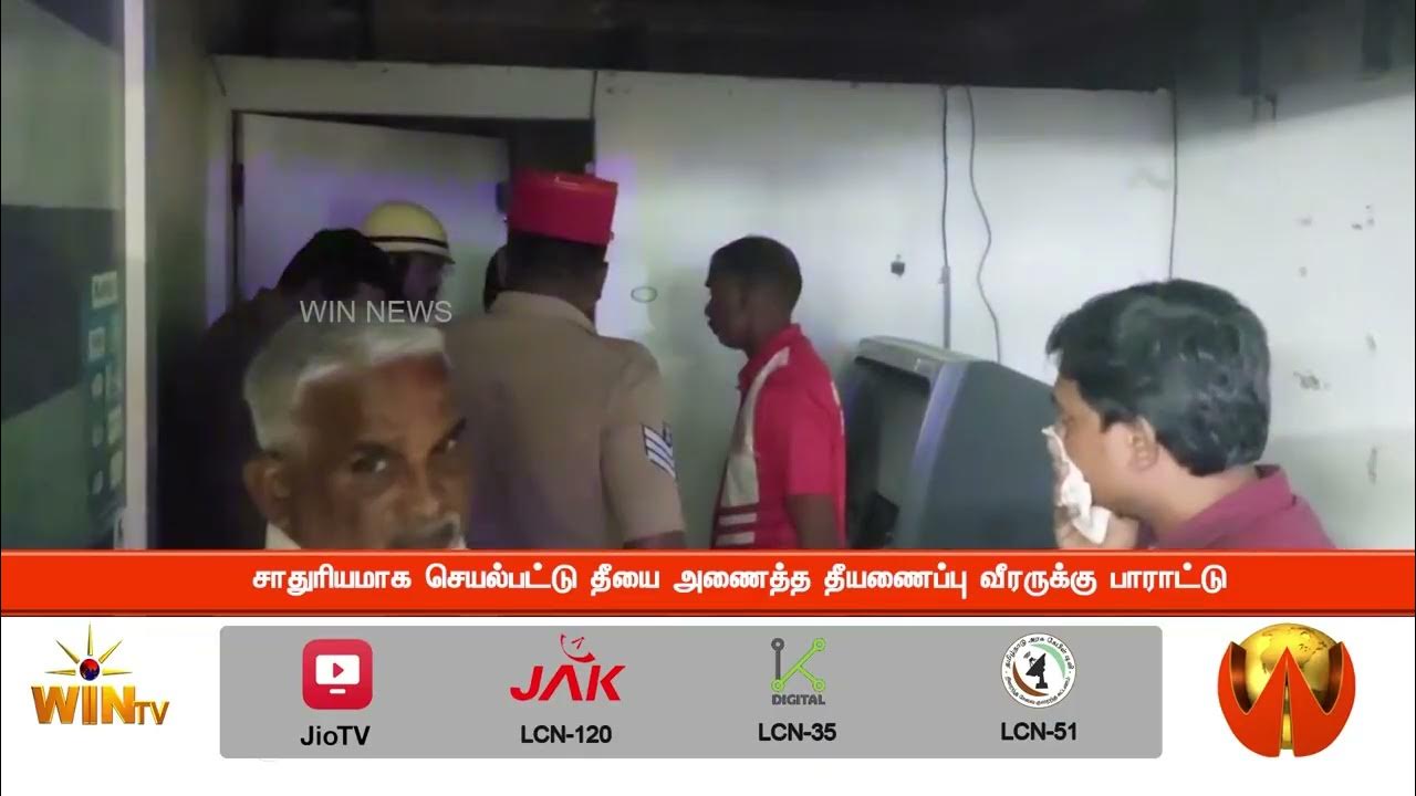 சாதுரியமாக செயல்பட்டு தீயை அணைத்த தீயணைப்பு வீரருக்கு பாராட்டு | 20-11-2024 | WINNEWS - YouTube