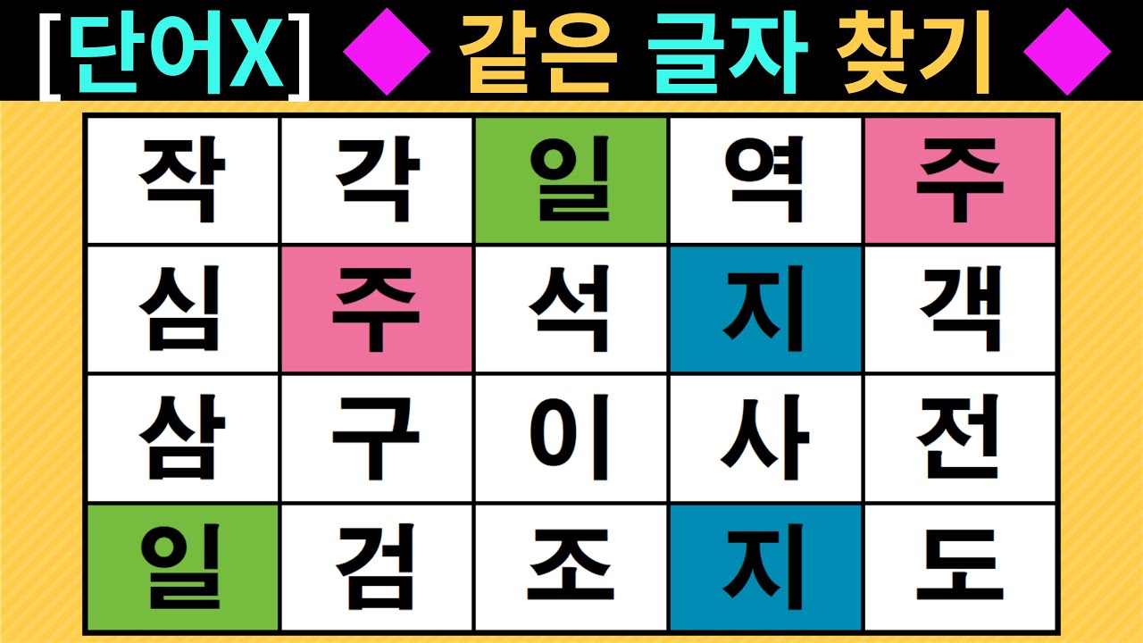 같은글자찾기 단어찾기 아님 치매예방퀴즈 숨은글자찾기 두뇌훈련퀴즈 반복글자찾기 두뇌집중력향상 치매테스트 54