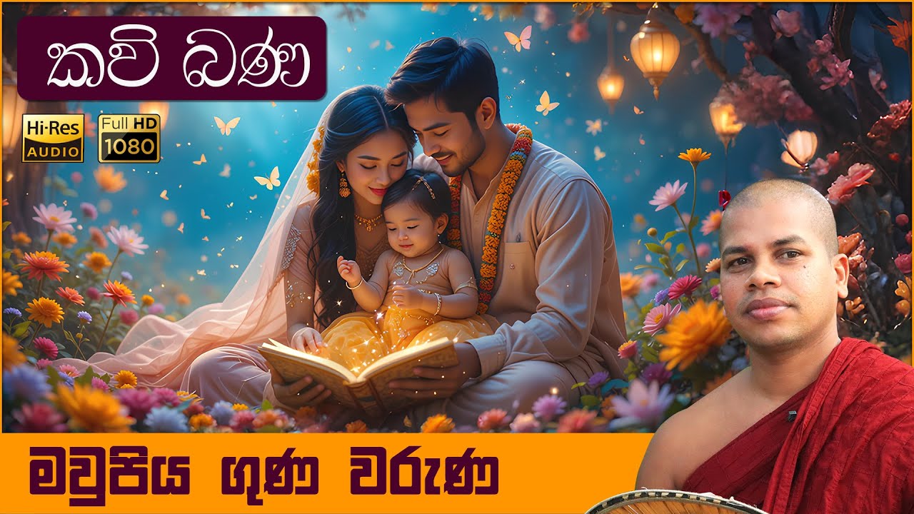 මවු පිය ගුණ වරුණ සිංහල කවි බණ | Mawu Piya Guna Waruna Sinhala Kavi Bana ...