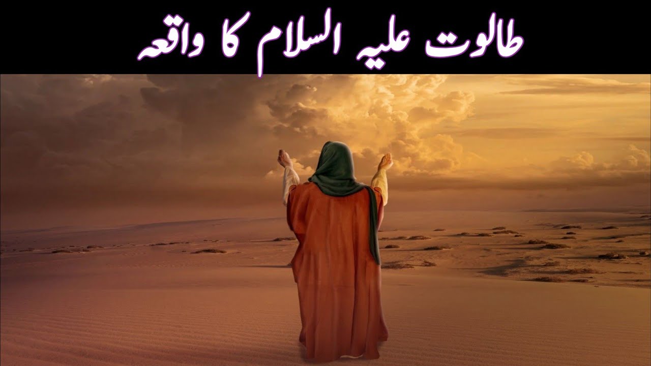 Prophet Taloot Aleh Salam story | taloot (As) ka waqia |Prophet Stories ...