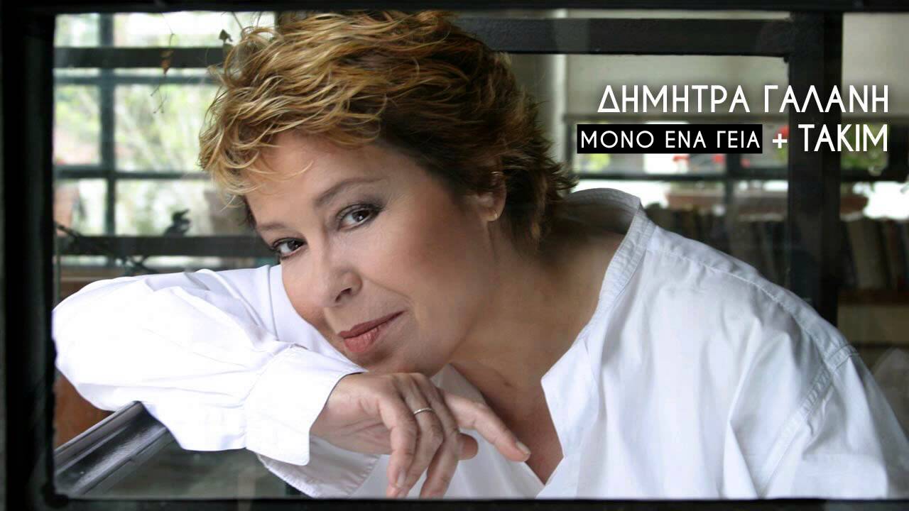 ΜΟΝΟ ΕΝΑ ΓΕΙΑ - ΔΗΜΗΤΡΑ ΓΑΛΑΝΗ + ΤΑΚΙΜ (new single) - YouTube