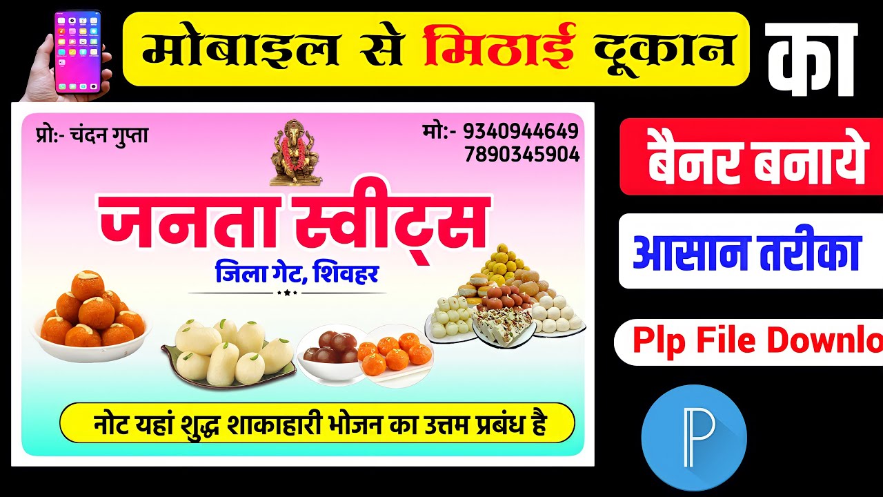 मिठाई दुकान का पोस्टर कैसे बनाये | Mithaai dukaan ka banner poster ...