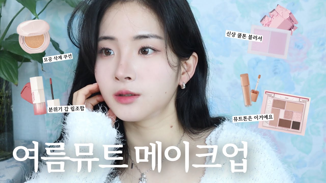 Grwm 요즘 신상템으로 하는 여름뮤트 메이크업💗핑크 모브 메이크업 하킷 블러셔클리오 퓨어 블러링 쿠션 청순한 속쌍