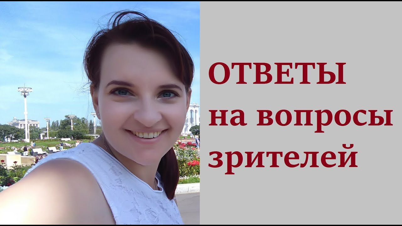 Ответы на вопросы зрителей Youtube