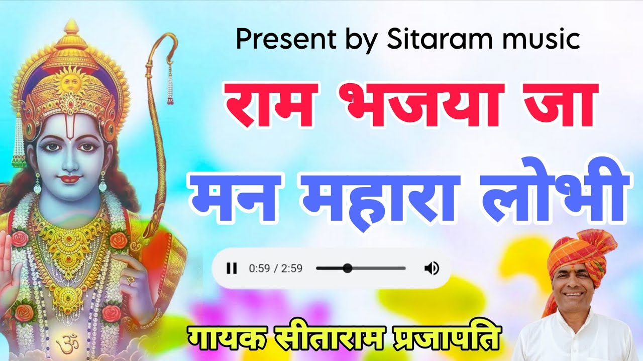 राम भजया जा मन महारा लोभी।। Singer: Sitaram Prajapati#RamBhajan # ...