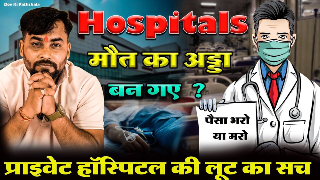 Private Hospitals' Scam... ।। गरीब जनता को बचालो मोदी जी।। Dev Ki Pathshala - YouTube