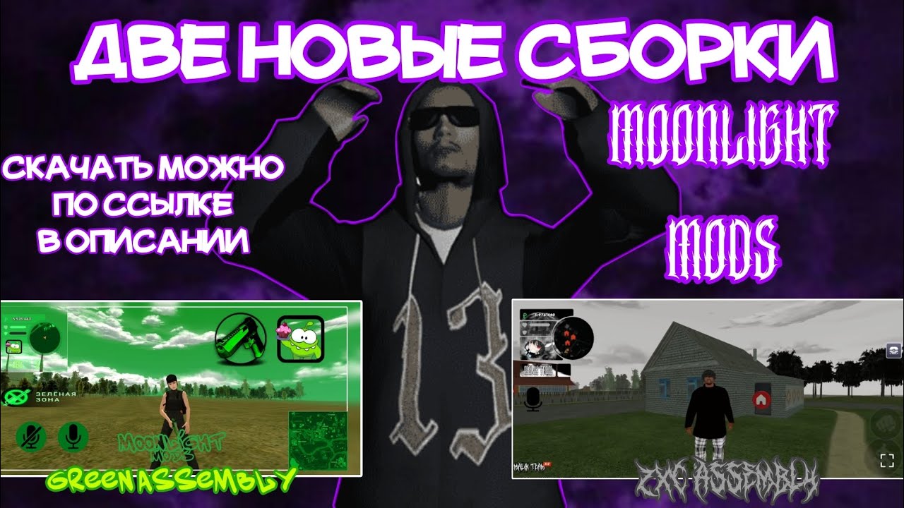 ОБЗОР ДВУХ НОВЫХ СБОРОК ОТ moonlight mods - YouTube