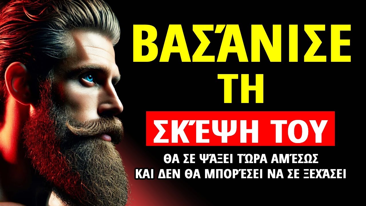 ΒΑΣΑΝΙΣΕ ΤΟ ΜΥΑΛΟ ΤΟΥ! ΙΣΧΥΡΗ ΦΡΑΣΗ ΓΙΑ ΝΑ ΣΕ ΨΑΞΕΙ ΑΜΕΣΩΣ | ΣΤΩΙΚΙΣΜΟΣ ...
