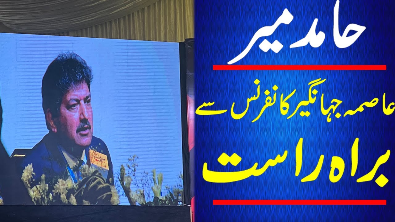 Journalist Hamid Mir | Asma Jahangir Conference | Live - YouTube